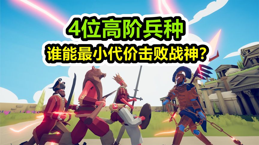 全面战争模拟器:4位高阶兵种,谁能最小代价击败战神?