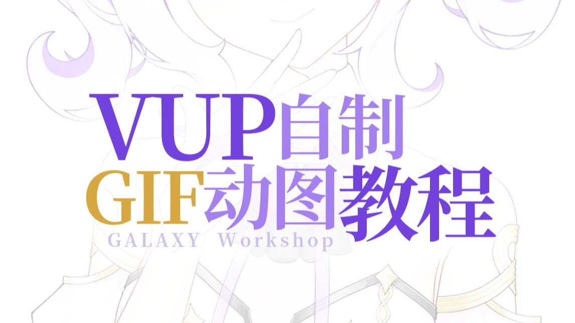 如何给自己的Live2D模型制作GIF动图?