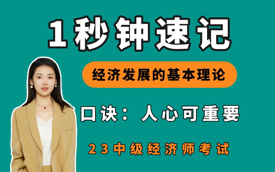 【1个口诀拿下:经济发展的基本理论】23年中级经济师考试|中级经济...