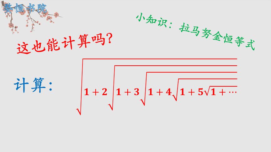 无穷无尽的式子也能计算?看完视频直呼简单,初中水平就够用了