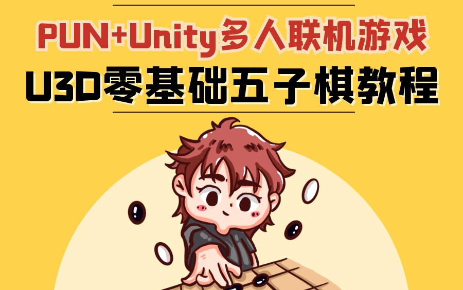C#/Unity游戏开发PUN联机游戏视频U3D网络联机五子棋教程Unity+...