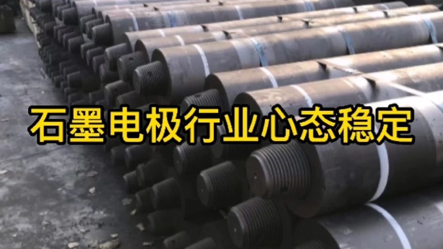 石墨电极最新市场分析:行业心态稳定#石墨电极