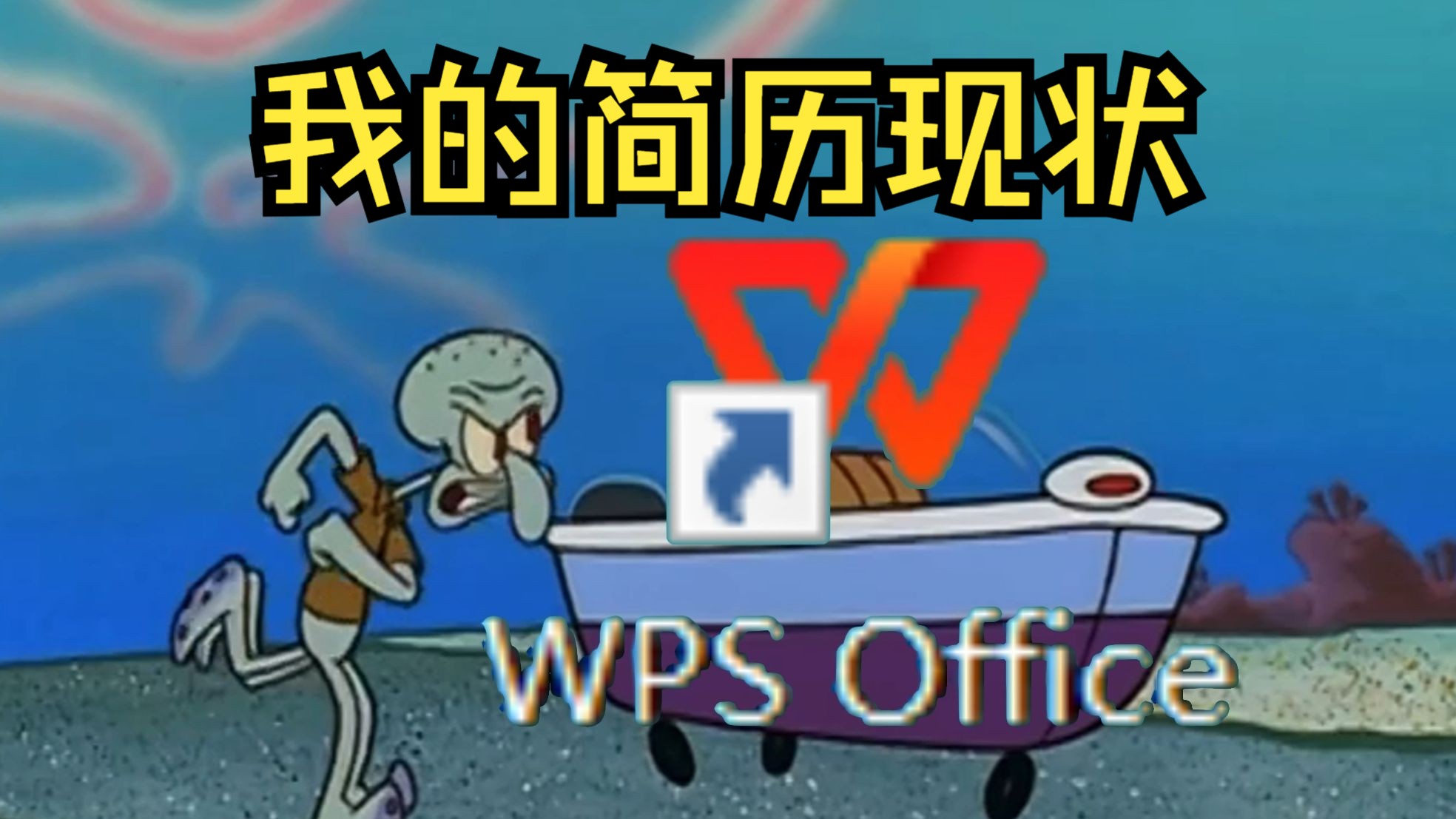 大学生简历现状:精通Excel(个屁)