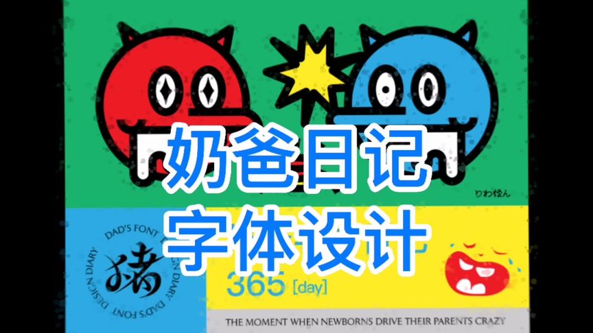 奶爸日记字体设计#字体设计 #每天学习一点点 #记录我的生活