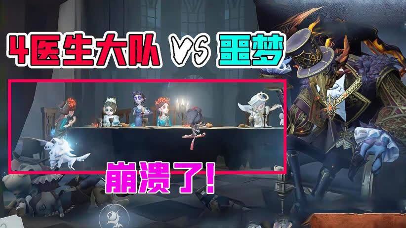 第五人格:崩溃了!4个医生大队VS噩梦实战!这还怎么玩?