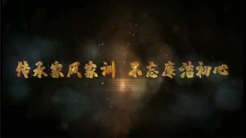 传承家风家训,不忘廉洁初心