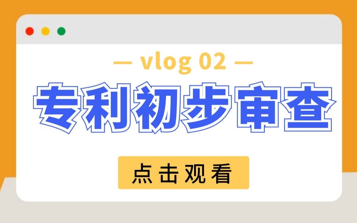 【专利】专利初步审查