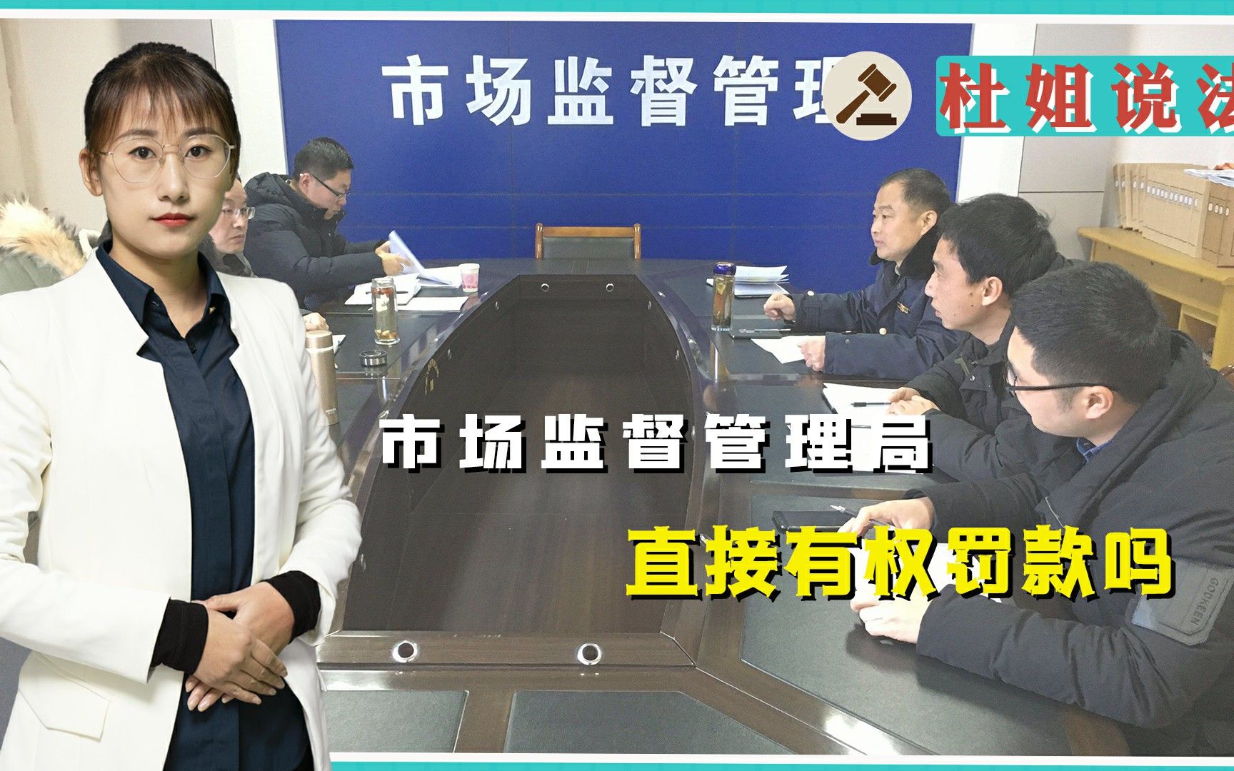 市场监督管理局直接,有权罚款吗?快来了解一下吧!