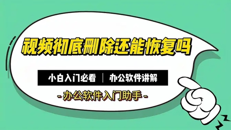 视频彻底删除还能恢复吗?