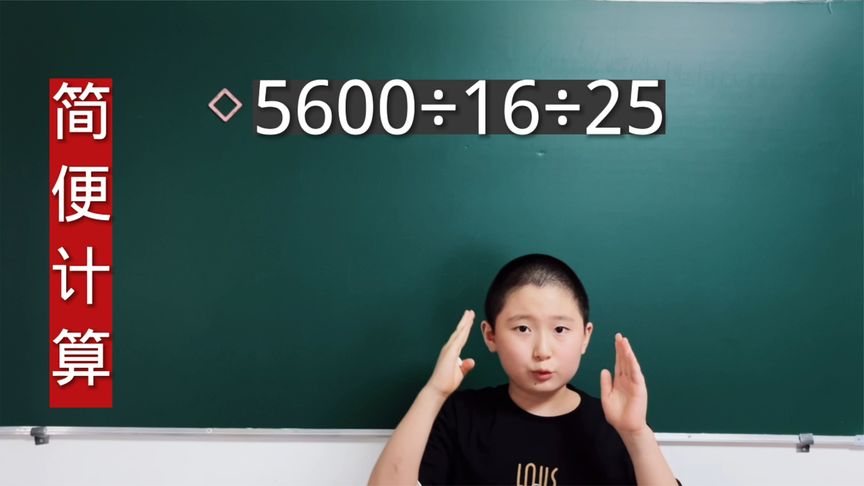 简便计算:5600÷16÷25