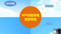 wordpress网站模板开发中,怎样制作和调用公共的底部模板?