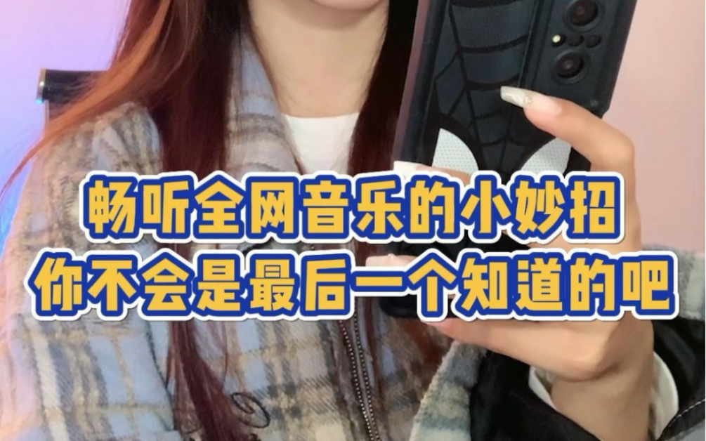 原来需要需要会员的歌曲还可以这样下载,你不会是最后一个知道的吧#...