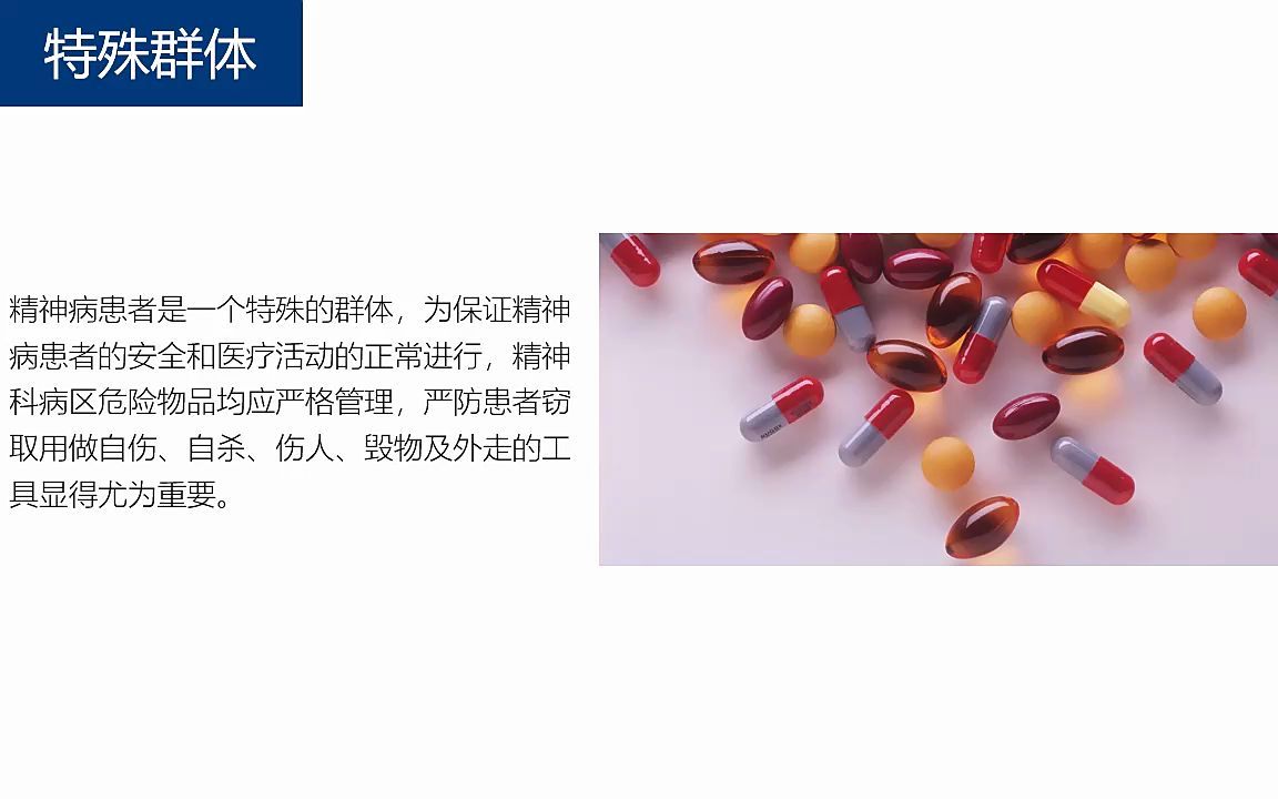 精神科危险物品管理宣教ppt