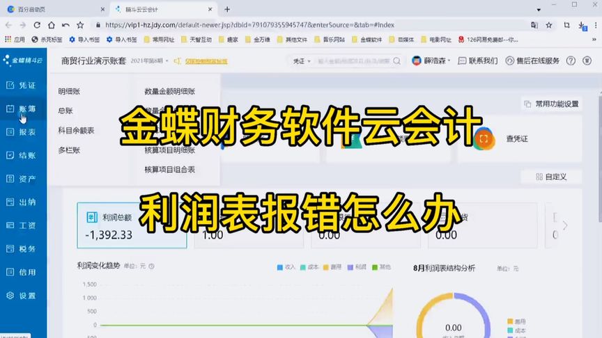 金蝶财务软件,云会计,利润表报错一张图告诉你解决办法