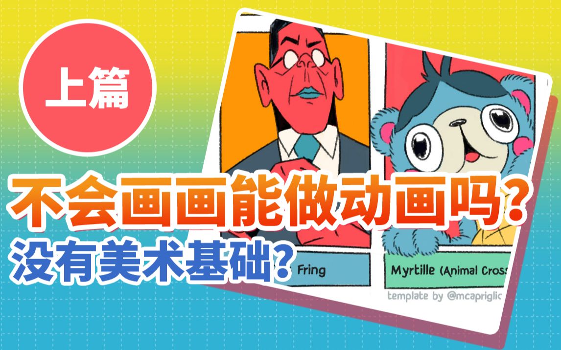 不会画画能做动画吗?没有美术基础?