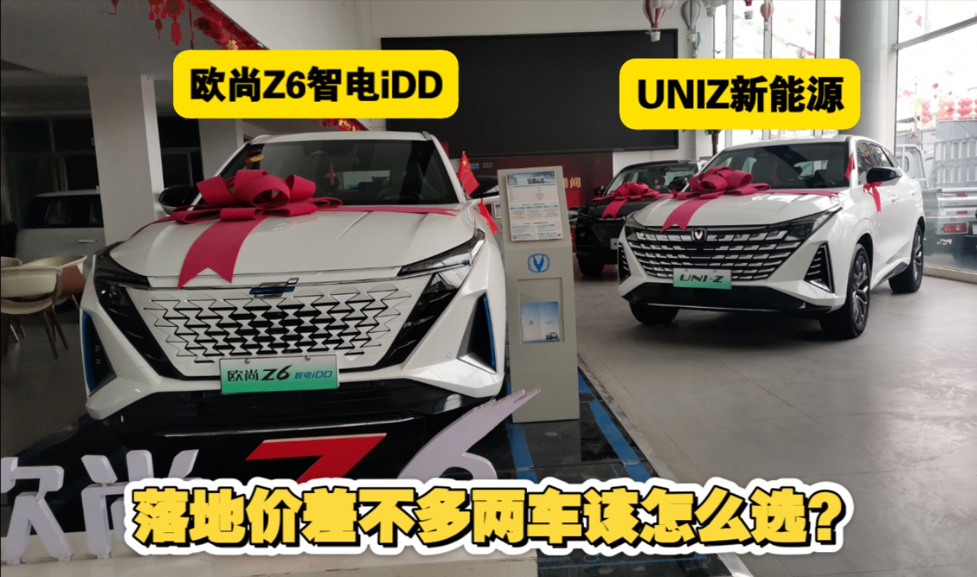 落地价差不多,长安UNI-Z新能源和长安欧尚Z6智电iDD该怎么选?