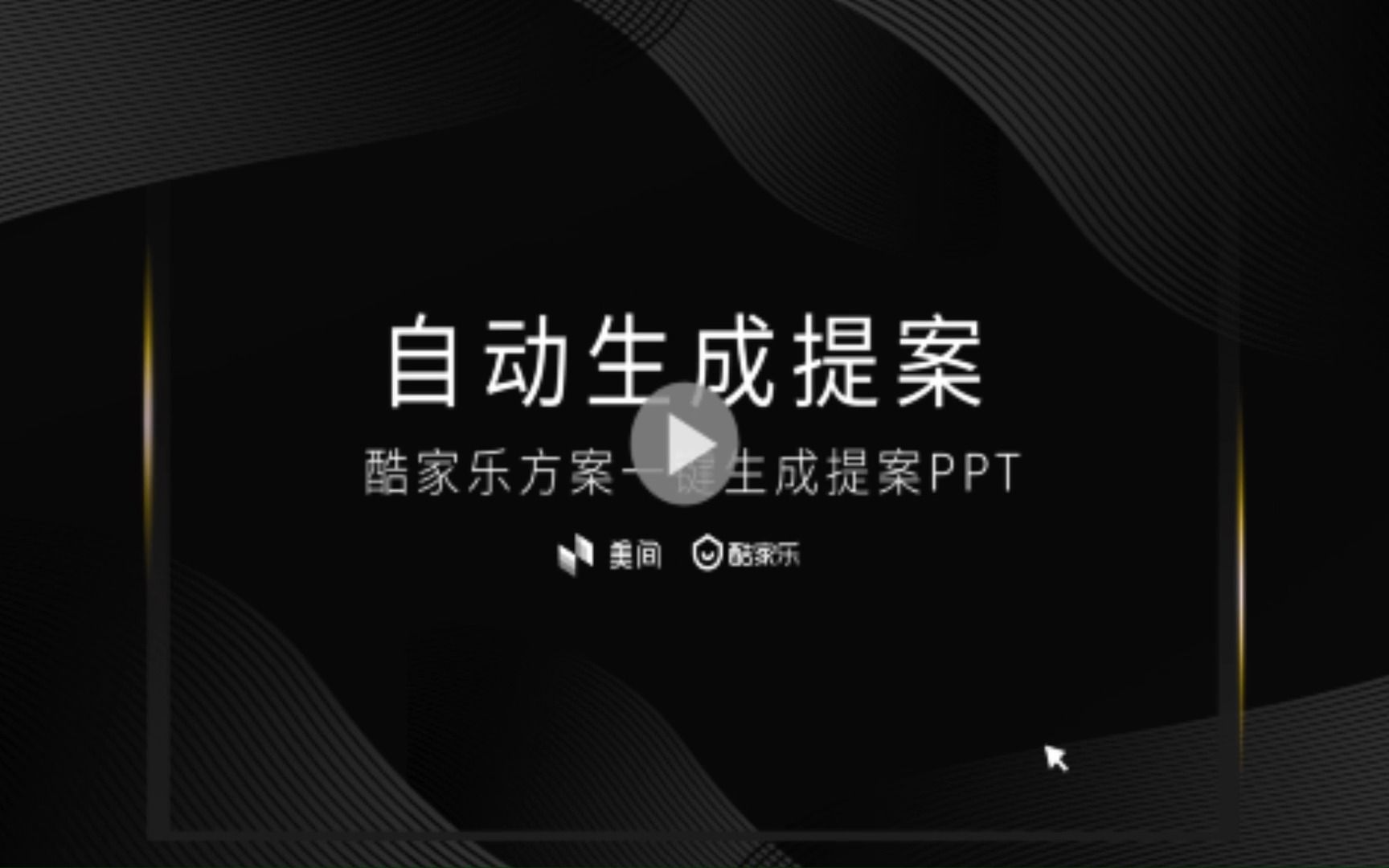 酷家乐➡️美间 | 一键自动生成提案PPT
