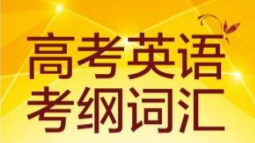 新高考英语考纲词汇天天讲(445)protect.