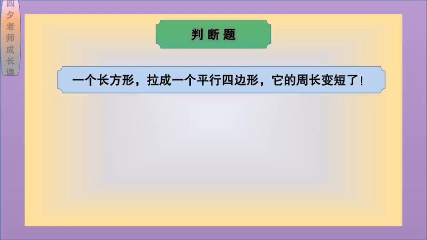 三年级数学:长方形拉成平行四边形,周长变短了?