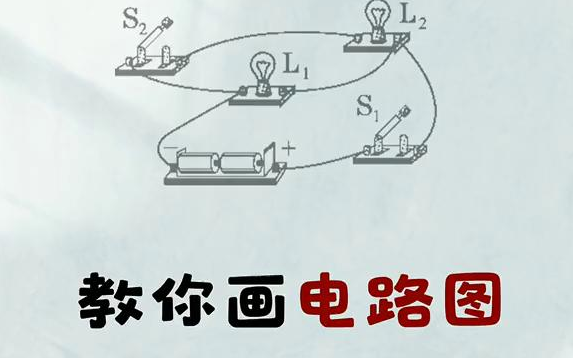 【电工知识】教你画电路图