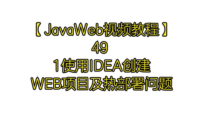 【JavaWeb视频教程】49 1使用IDEA创建WEB项目及热部署问题