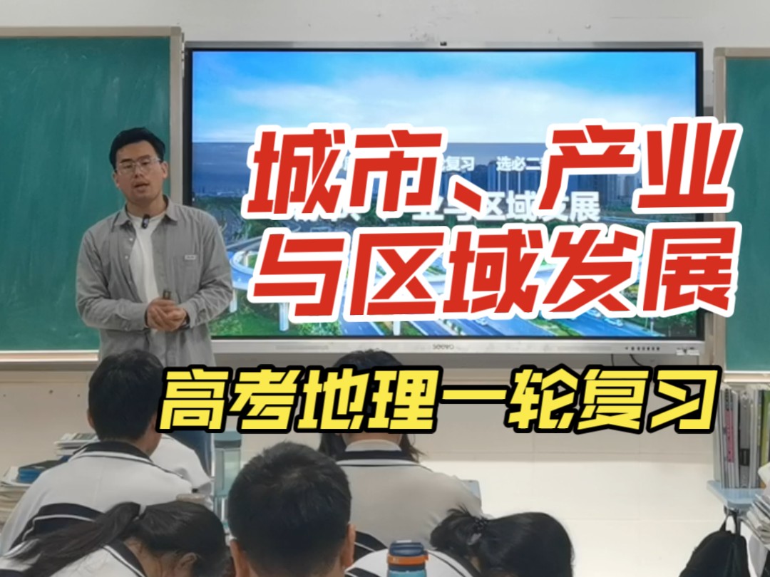 高考地理一轮复习|3.1.1城市、产业与区域发展