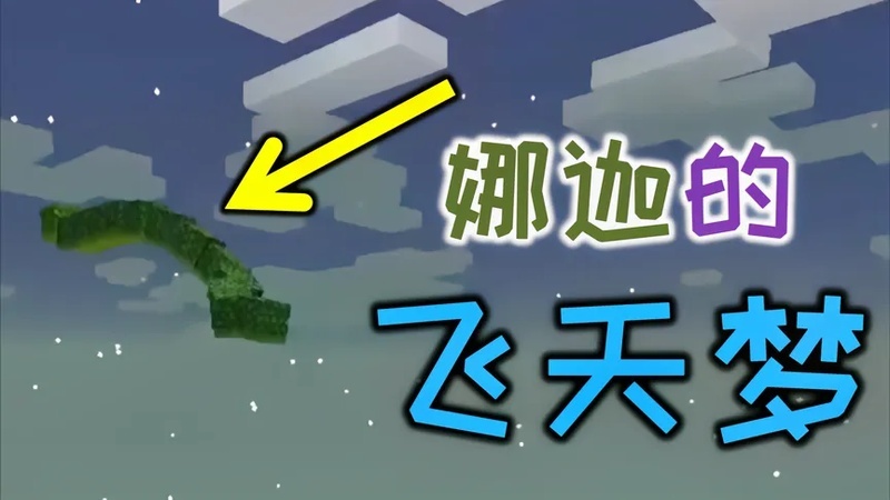 我的世界·暮色森林 娜迦的飞天梦:番外篇