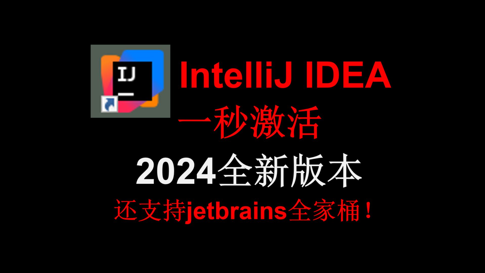 【IDEA 2024 最新版激活】1秒激活!永久激活!还支持PyCharm、...