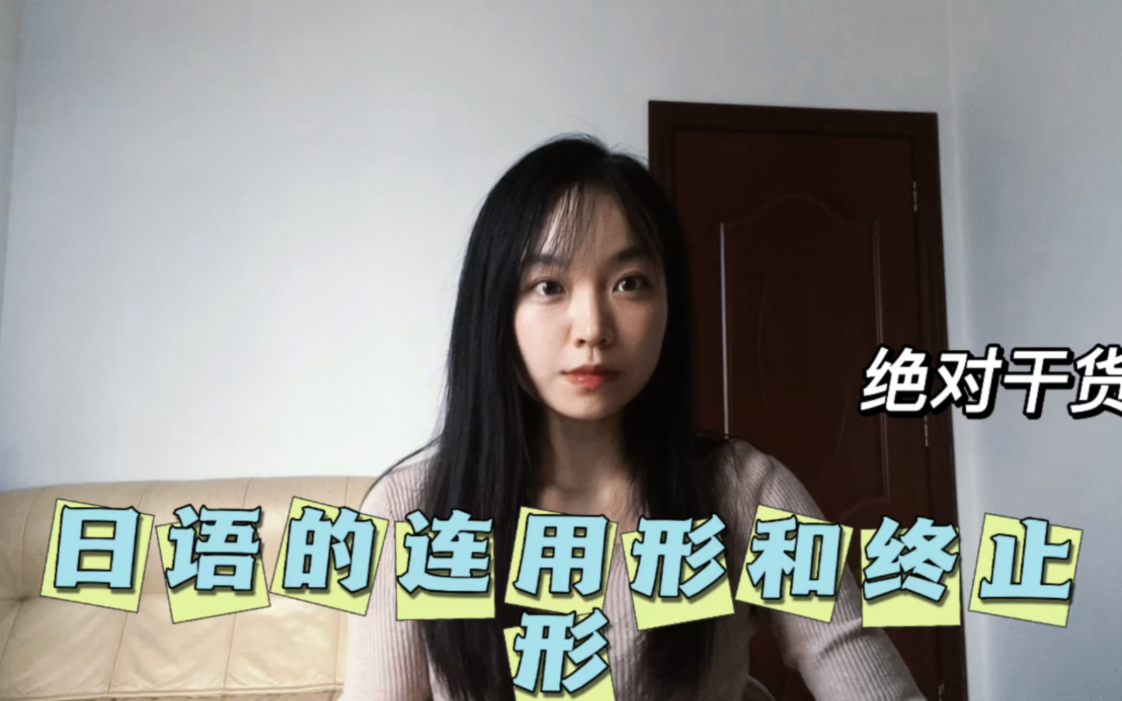 日语的连用形和终止形的讲解