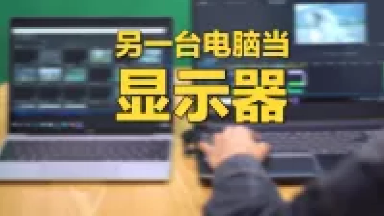 教程-如何把一个笔记本变成显示器