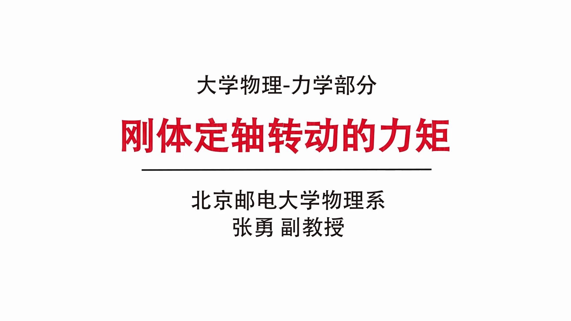 《大学物理-刚体力学》3- 刚体定轴转动的力矩