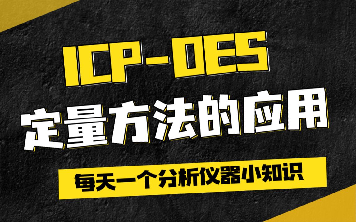 分析仪器知识|ICP-OES定量方法的应用【EWG1990仪器学习网】