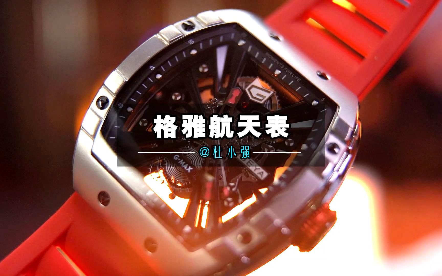 格雅航天表