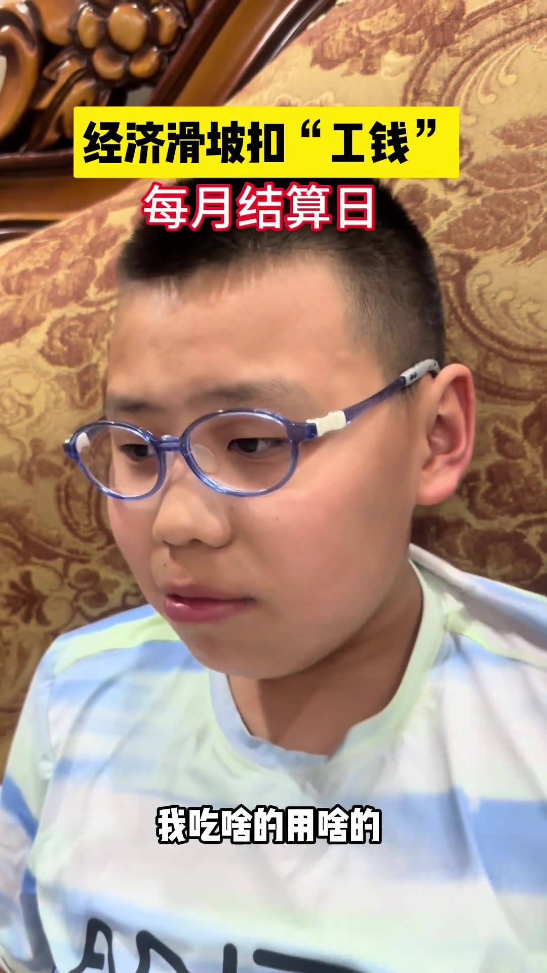 妈妈扣我"工钱" 又到每月结算日