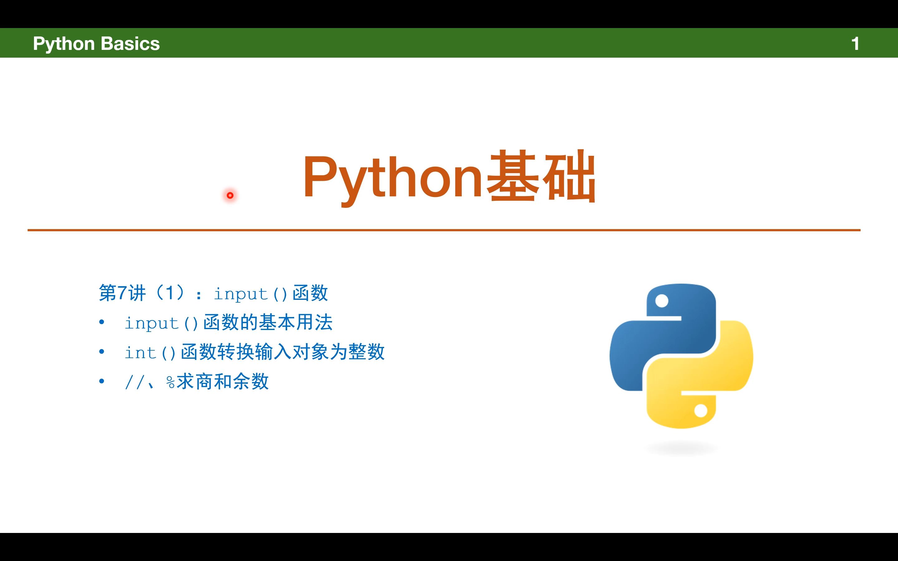 Python基础第七讲(1)input()函数