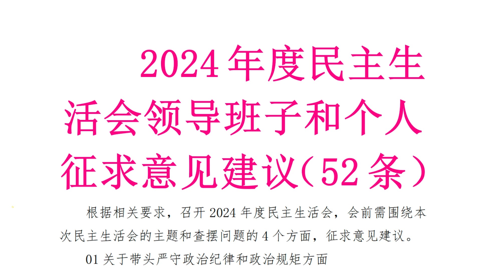 2024年度民主生活会领导班子和个人征求意见建议(52条)_01