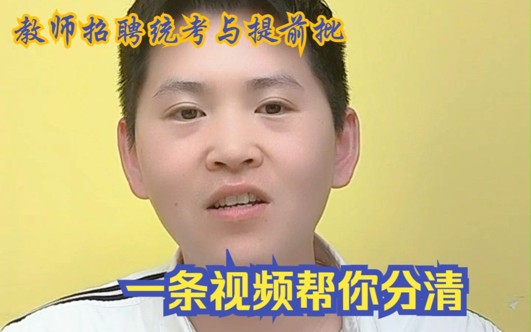 教师招聘提前批与统考的区别你知道吗?