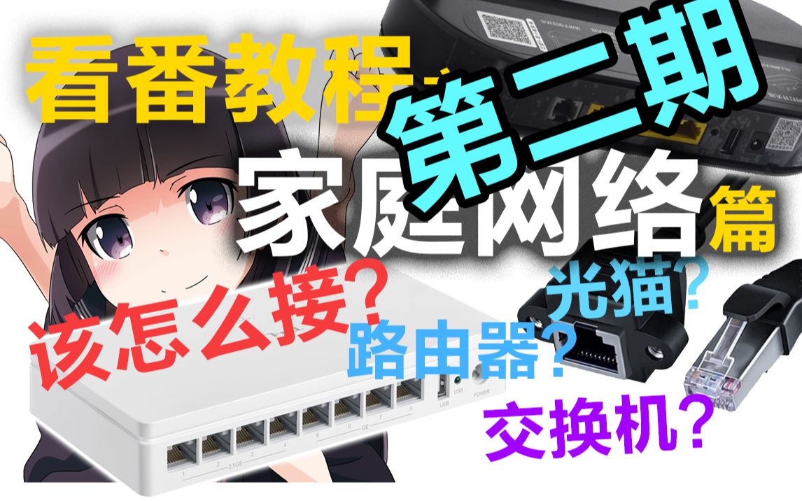 【看番教程】为啥家里信号总是那么差?如何改善家庭网络环境。