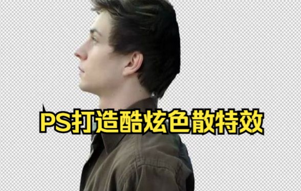 PS打造酷炫色散特效,太炫酷了!