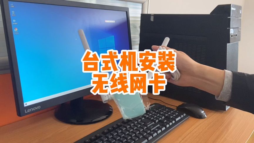 台式机安装无线网卡,解决家里有线不好安装的烦恼