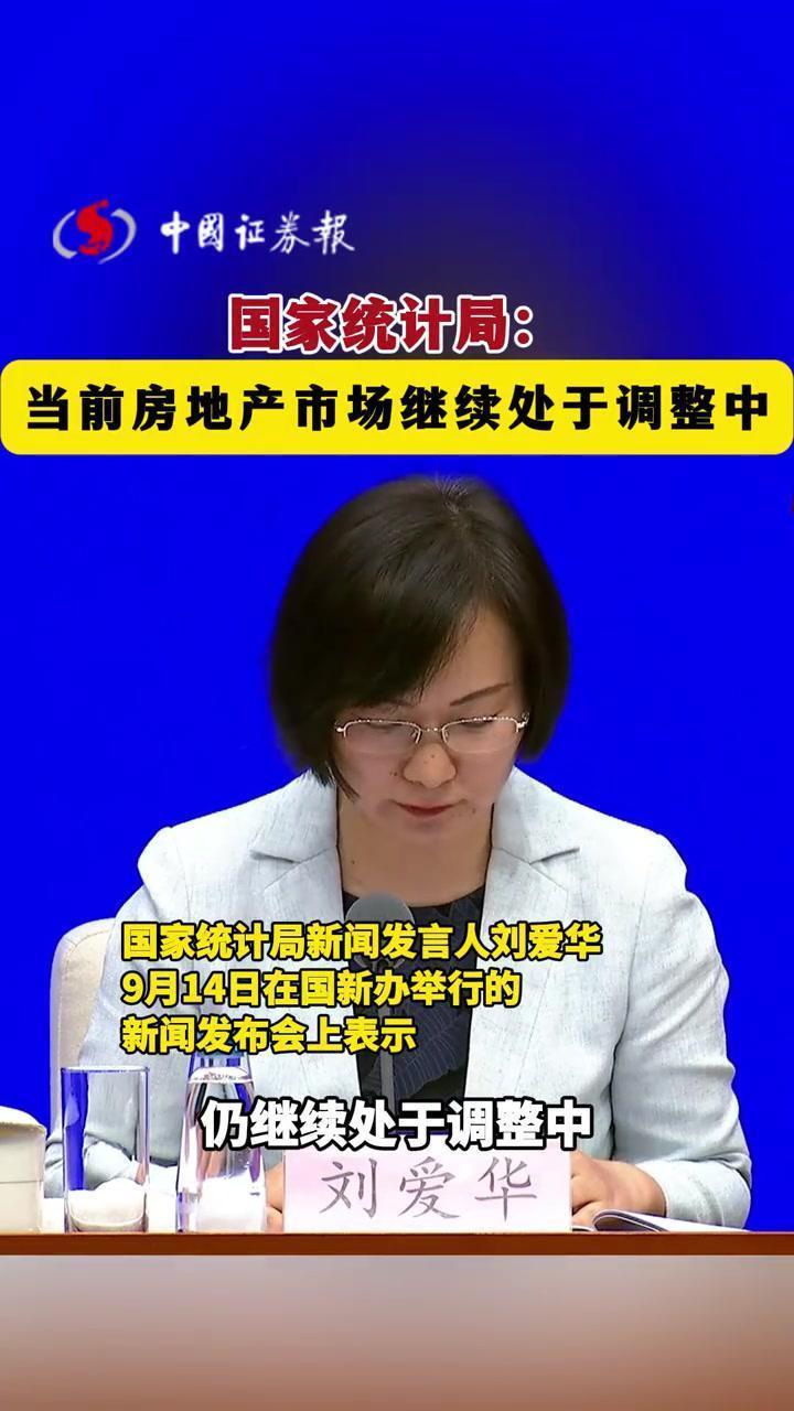 国家统计局:当前房地产市场继续处于调整中