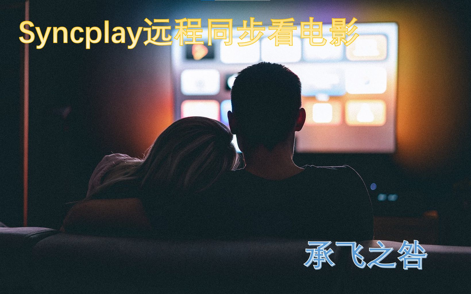 Syncplay远程同步看电影