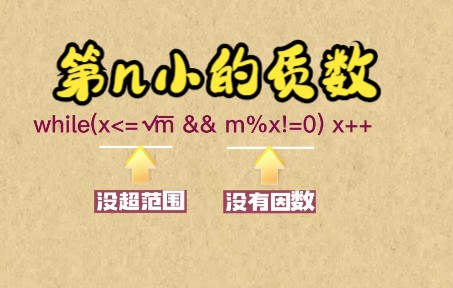 ...信息学奥赛 1099 第n小的质数 信息学奥赛一本通 解题 C++语言基础...