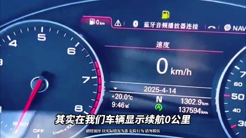 续航归零之际,居然还有惊人的行驶里程