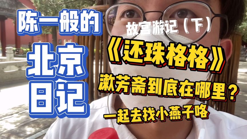 【陈一般的北京日记】故宫游记:《还珠格格》的漱芳斋竟然在这里