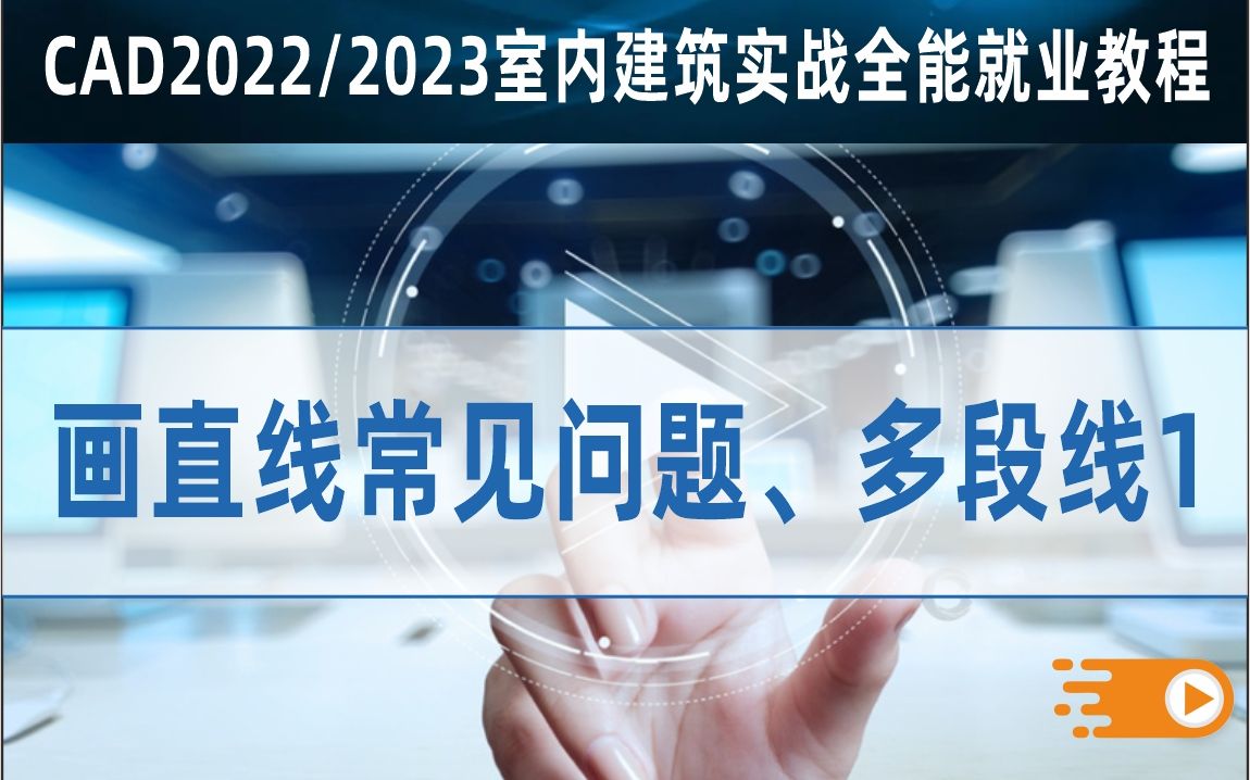 【CAD2022入门篇】系统教程 第19讲:绘图 — 画直线常见问题、多段...