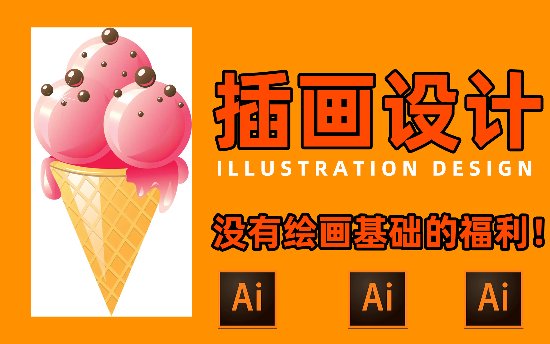 ...没有美术基础你就放弃插画?【平面设计插画教程】【ai插画教程】【...