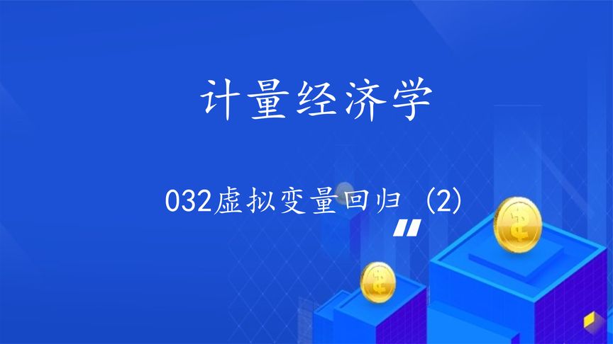计量经济学 032虚拟变量回归 (2)【转载】