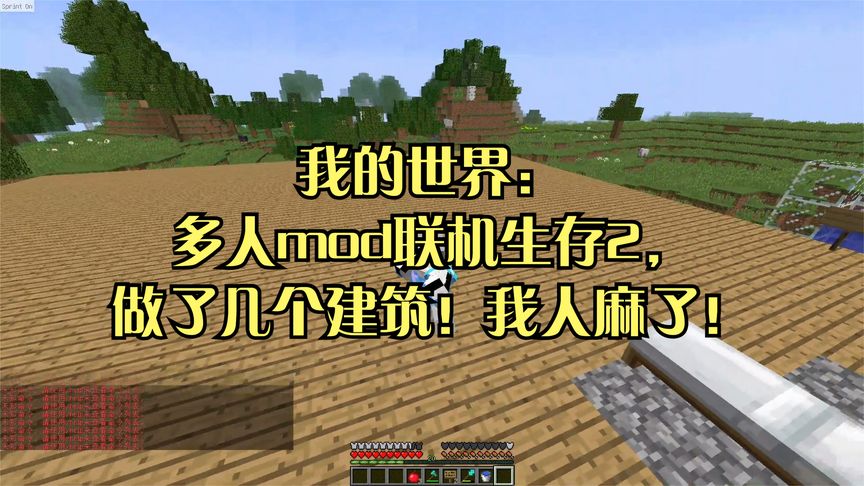 我的世界:多人mod联机生存2,做了几个建筑!我人麻了!