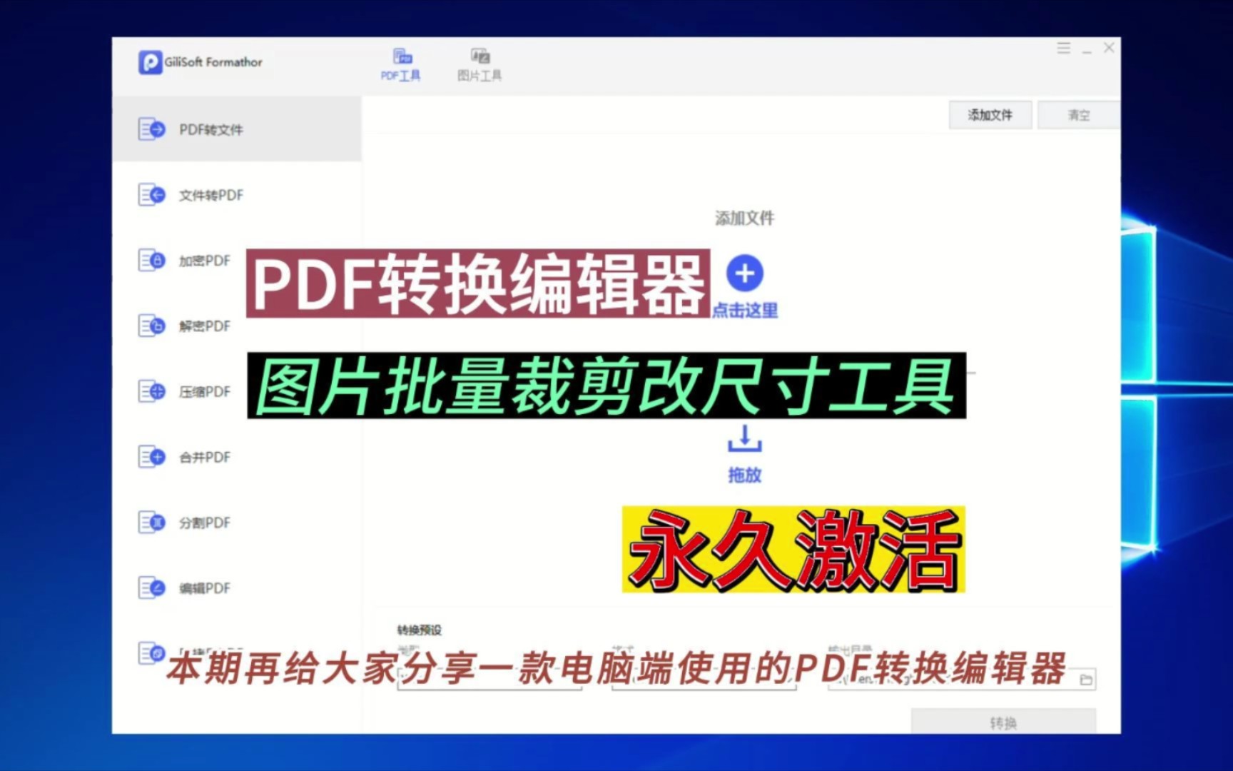PDF转换编辑器,永久激活,终身可用